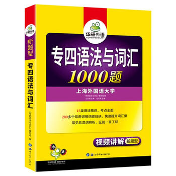 (2020新题型)专四语法与词汇1000题
