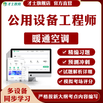 2022公用设备工程师考试题库软件暖通空调基础案例题历年真题资料 暖通空调 公共基础