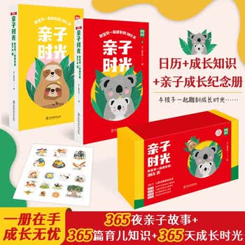 【礼盒装】2022亲子时光日历：和宝贝一起成长365天 睡前故事+安全知识育儿安百科+成长时光手册 2022亲子时光