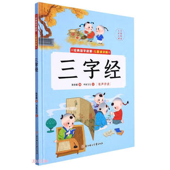 三字经(儿童诵读版)(精)/经典国学启蒙