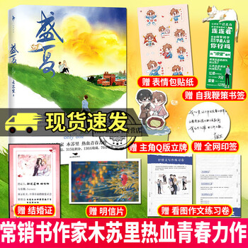 现货速发【印特签版+练习卷+贴纸+立台DIY+书签】盛夏 木苏里著 热血青春力作 制冷机江添×小少爷盛望！ 原名：《某某：完结篇》新增超肥万字番外：旅人和习惯