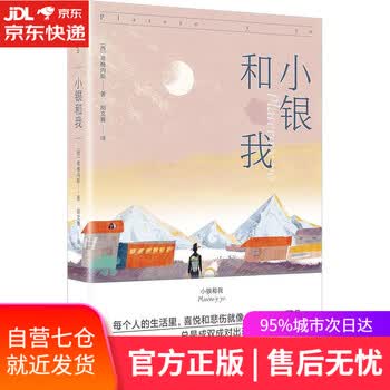 【正版图书】小银和我 希梅内斯 天地出版社