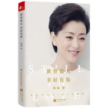 世界很大，幸好有你/杨澜作品