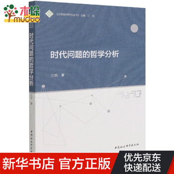 时代问题的哲学分析/分析哲学研究丛书