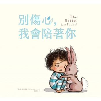 现货台版 别伤心 我会陪著你 家庭教育健康成长人生哲学子启蒙育儿