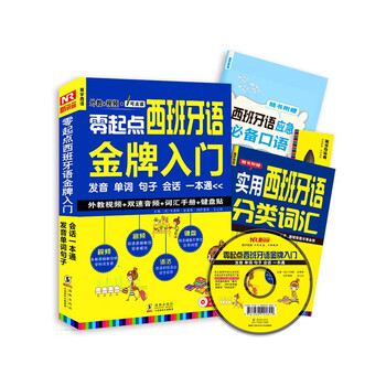 实用西班牙语分类词汇9787511027351海豚出版