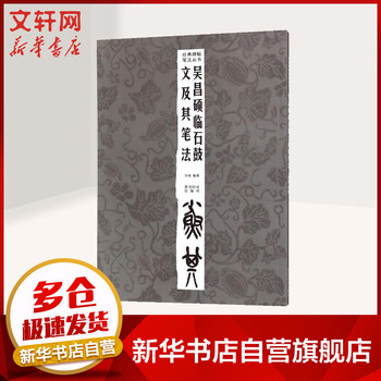 吴昌硕临石鼓文及其笔法 经典碑帖笔法丛书 许枚 西泠印社出版社