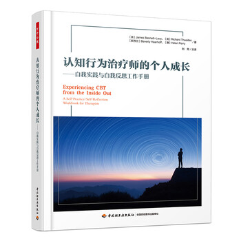 正版 万千心理：认知行为治疗师的个人成长·自我实践与自我反思工作手册9787518424757