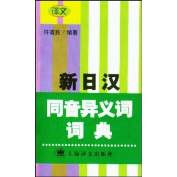 新日汉同音异义词词典 许道胜 著