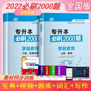 天一库课2022新版全国普通高校专升本考试用书学前教育必刷2000题库教育类幼师专升本专插本专接本专转本试卷题库真题模拟2021年天一升本帮 专升本必刷2000题：学前教育