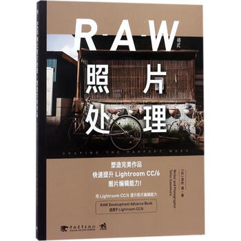 RAW格式照片处理:塑造wan美作品——快速提升Lightroom CC6图片编辑能力！ (日)泽村