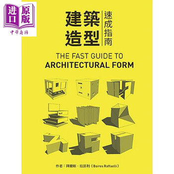 建筑造型速成指南 港台艺术原版 拜尔斯 拉菲利 龙溪