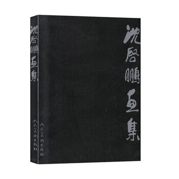 *正版图书 沈启鹏画集(共2册)