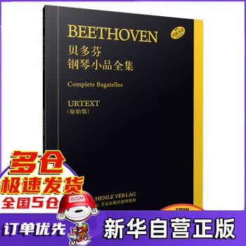 贝多芬钢琴小品全集(原始版原版引进)