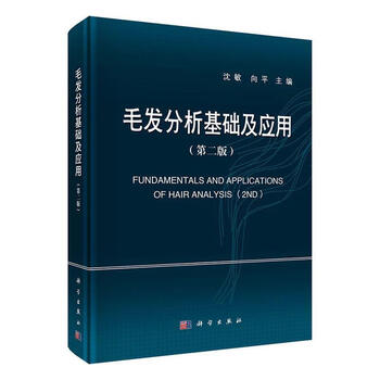 正版 毛发分析基础及应用沈敏9787030647351