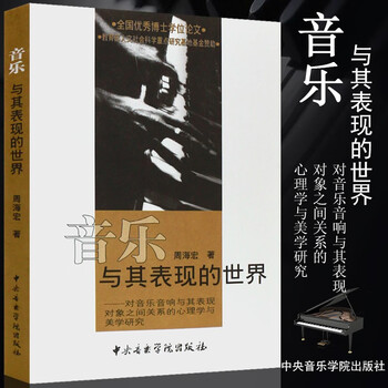 正版音乐与其表现的世界音乐学院出版社 周海宏著 心理学与美学研究书 音乐美学领域对音乐表现问题
