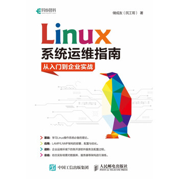 Linux系统运维指南：从入门到企业实战