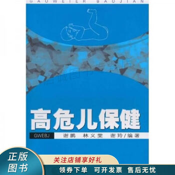 高危儿保健 谢鹏
