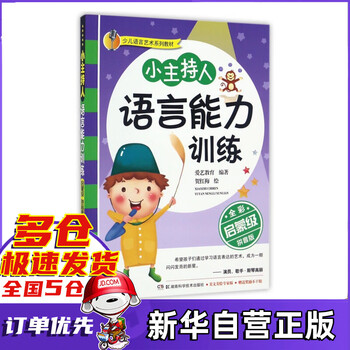 小主持人语言能力训练(启蒙级全彩拼音版少儿语言艺术系列教材)