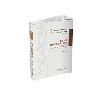 李及《周易集解纂疏》研究 哲学/宗教 陈冬冬 四川大学出版社 9787569024036
