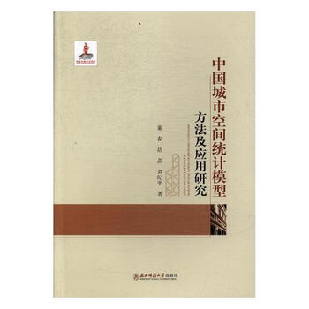 RT中国城市空间统计模型方法及应用研究董春东北师范大学出版社9787568109673 城市规