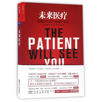 未来医疗(智能时代的个体医疗革命)