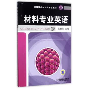 材料专业英语(高等院校材料类专业教材)