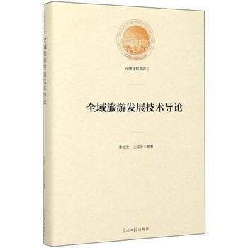 全域旅游发展技术导论/光明社科文库