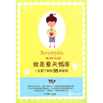 就是爱天蝎座：要了解的55种星理 王文怡著 湖南美术出版社【正版图书】