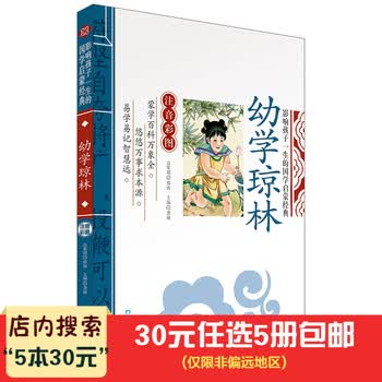 5本30元】幼学琼林 彩图注音版影响孩子一生的国学中国儿启蒙经典 读物小学生一二三年级儿童