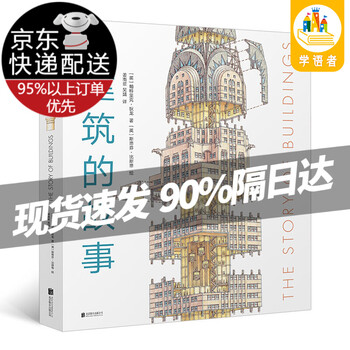 【京东配送】建筑的故事一部手绘建筑史普利策奖获奖作者为你讲述建筑的前世今生剖面图图解16座传世建筑！ 建筑的故事