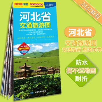 2022新版河北省交通旅游图 分省交通旅游系列 防水 耐折 撕不烂地图 太行风光·燕山秀色·彩环京津