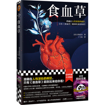 食血草（日本年度科幻！藏在人性深处的疯狂，只有《食血草》能剖出来给你看！）（读客科幻文库）