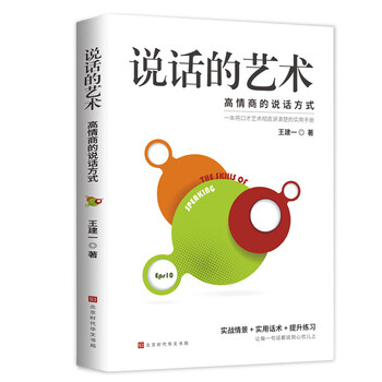 说话的艺术    高情商的说话方式 单本
