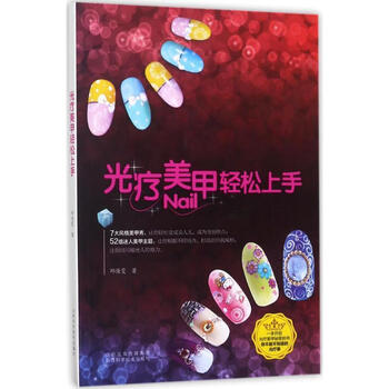 光疗美甲轻松上手【保证正版】