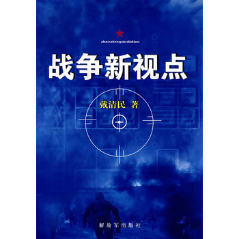 战争新视点 戴清民 中国人民解放军出版社
