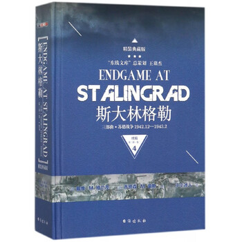 斯大林格勒三部曲(苏德战争1942.12-1943.2终局第3部卷2精装典藏版)(精