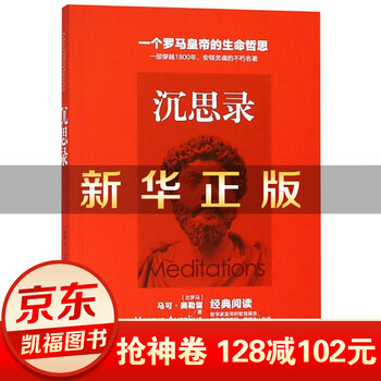 沉思录  马可奥勒留著 孟凤梅译一个罗马皇帝的生命哲思 道德情操论西方人生与哲学书籍书人【神劵专区】
