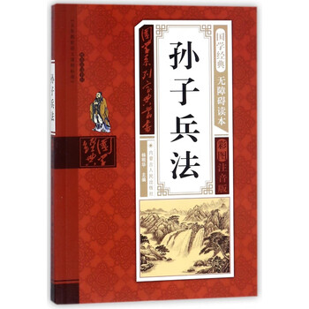 孙子兵法(无障碍读本彩图注音版)/国学系列宝典丛书