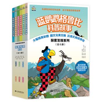 蓝鹦鹉格鲁比科普故事 之 探索发现系列（全6册）