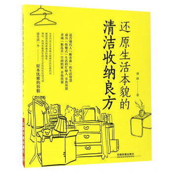 还原生活本貌的清洁收纳良方