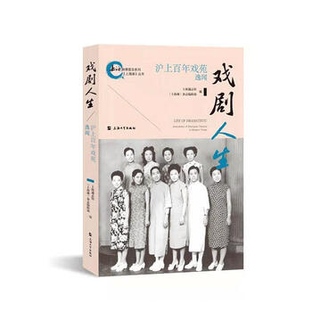 戏剧人生:沪上百年戏苑逸闻上海通志馆历史9787567143869 地方戏戏剧史研究上海普通大众