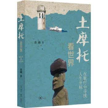 土摩托看世界-在旅行中寻找人生坐标