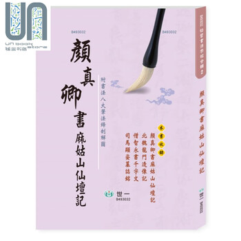 颜真卿书麻姑山仙坛记 港台原版 朱玖莹 世一文化编辑群 书法