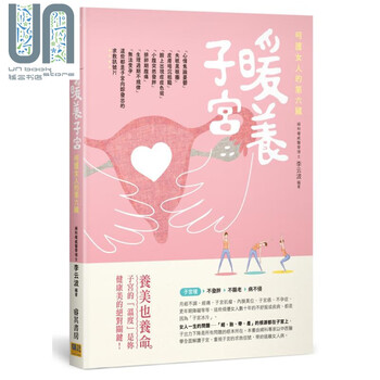 呵护女人的第六脏 暖养子宫 养美也养命 子宫的 温度 是你健康美的绝对关键 台版 李云波 邦联文化