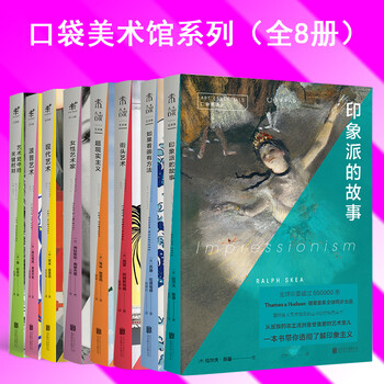 口袋美术馆系列（共8册）