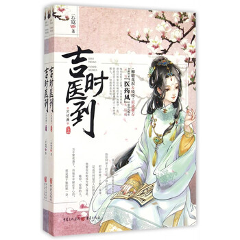 吉时医到(完结篇上下)