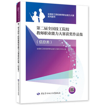 第二届全国技工院校教师职业能力大赛获奖作品集（信息类）--全国技工院校教师职业能力大赛系列图书