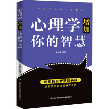 心理学增加你的智慧