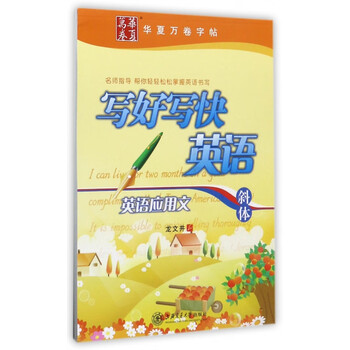 写好写快英语(英语应用文斜体)